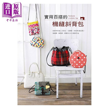 实用百搭的机缝斜背包 港台原版 艺风堂 编辑部 手作布包