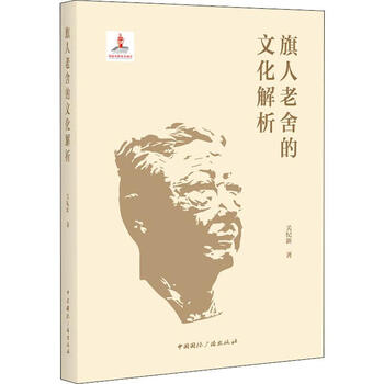 旗人老舍的文化解析
