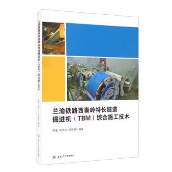 兰渝铁路西秦岭特长隧道掘进机（TBM）综合施工技术