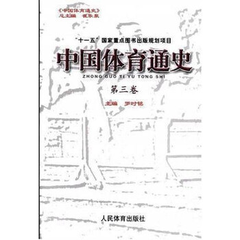 中国体育通史  第3卷  1840-1926年 罗时铭主编 人民体育出版社