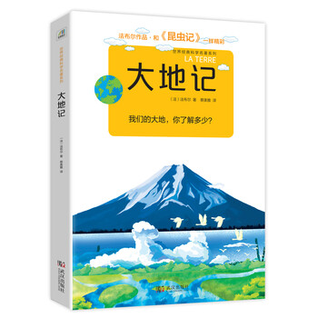 大地记(法布尔经典科学名著系列作)
