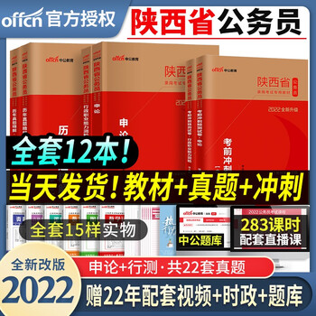 中公教育2022年陕西省考公务员考试用书全套教材申论行测历年真题试卷专项题库行政职业能力测验粉笔乡镇招警选调生公考联考生资料行测必做5000题库刷题 全套14样陕西公务员【申论+行测】教材+真题+冲刺