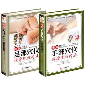  彩图 精装 图解手部+足部穴位按摩速效疗法 中医人体经络穴位反射区按摩疗法 手脚底诊病 养生保健书