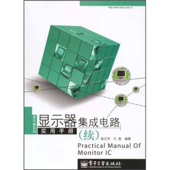 显示器集成电路实用手册【正版图书，放心下单】