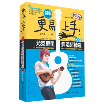 更易上手！尤克里里弹唱超精选 讲义版9787540495510湖南文艺李斌