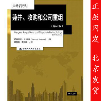 兼并 收购和公司重组 第六版第6版 金融学译丛 帕特里克A.高根 中国人民大学出版社