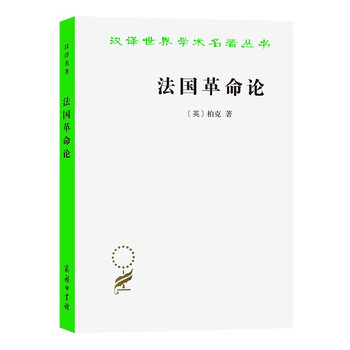 法国革命论9787100032490
