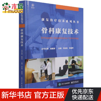 骨科康复技术(精)/康复治疗技术系列丛书