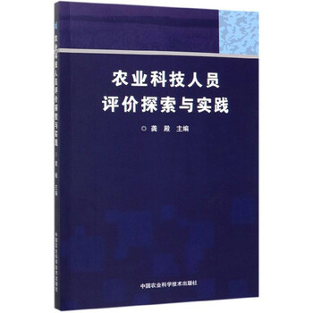 农业科技人员评价探索与实践
