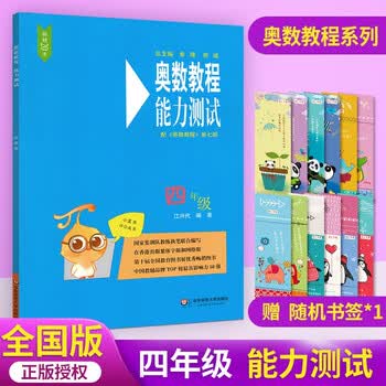 【多选】小学数学奥数教程能力测试学习手册 一二三四五六年级奥数全套辅导书 能力测试四年级 全国版