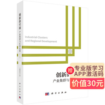 创新的空间——产业集群与区域发展（修订版） 缉慈 等 科学出版社
