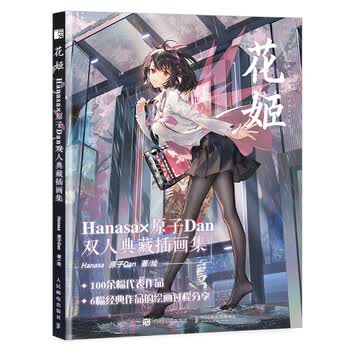 花姬 Hanasa×原子Dan双人典藏插画集  Hanasa 原子Dan著/绘 新书