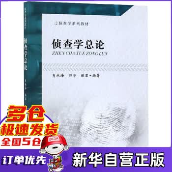 侦查学总论(侦查学系列教材)