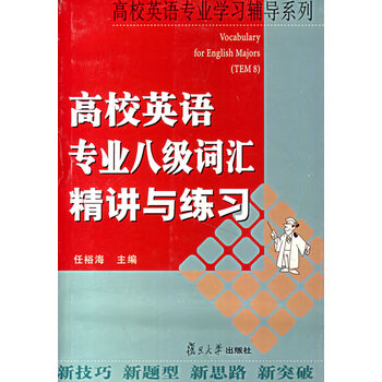 高校英语专业八级词汇精讲与练习 任裕海 复旦大学出版社【正版图书】