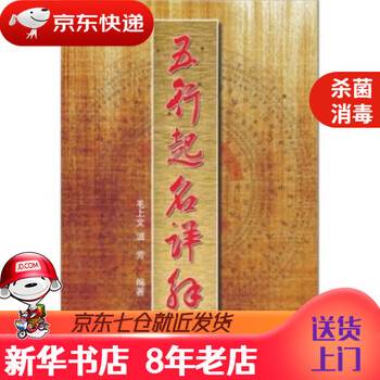 【新华书店 正版书籍】五行起名详解毛上文,温芳气象出版社 正版图书绘本