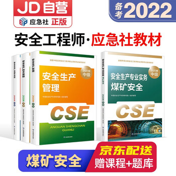 预售注册安全工程师2022教材（官方正版） 中级注册安全工程师2022年应急社教材 煤矿安全 4本套应急管理出版社