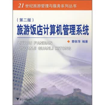 旅游饭店计算机管理系统 蔡依萍 著
