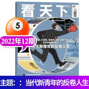 vista看天下杂志2022年5月第13期新【另有14期预售及2021年往期可选】 时事新闻热点资讯过期刊【单本】 2022年12期：当代新青年的反卷人生