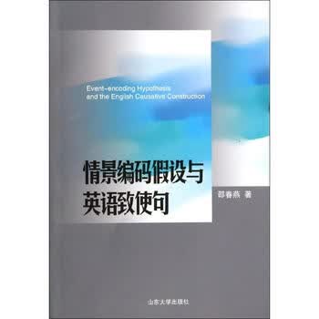 情景编码假设与英语致使句