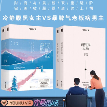 请叫我总监【全2册】套装完大结局+番外 红九著 晋江文学城现代青春爱情都市言情小说 办公室职场恋爱总裁甜宠文