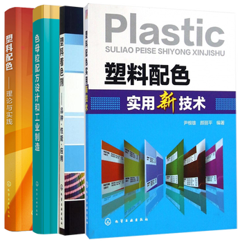 塑料配色工程师书籍4册 色母粒配方设计和工业制造+塑料配色理论与实践+塑料着色剂品种性能应用配色实