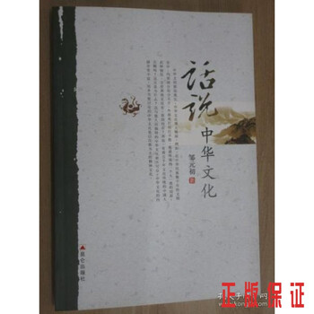 保证正版  可开发票！！话说中华文化