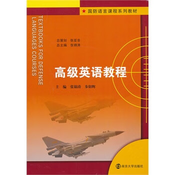 国防语言课程系列教材:高级英语教程