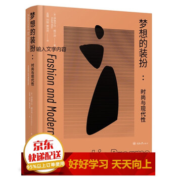 梦想的装扮：时尚与现代性