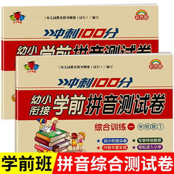 幼小衔接试卷测试卷全套一日一练学前班语文拼音识字数学练习题10以内加减法思维训练教材幼儿园大班幼升小衔接一年级上册练习册 【学前班】拼音 全2册