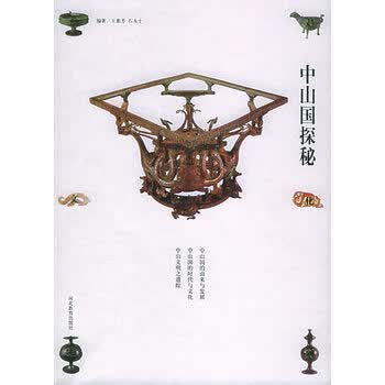 中山国探秘燕赵文化系列