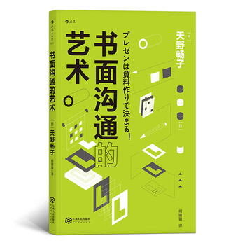 【后浪图书官方直发】书面沟通的艺术