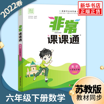 2022春 非常课课通六年级下册数学苏教版 讲解类通城学典 6年级下册 小学教辅练习册同步教材讲解工