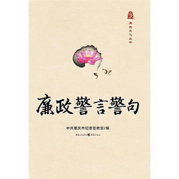 廉政文化丛书:廉政警言警句【正版图书，放心下单】