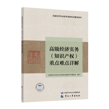 高级经济实务（知识产权）重点难点详解 全国经济专业技术资格考试辅导用书编委会  书籍