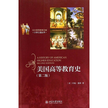 美国高等教育史(第二版)