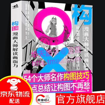 【官方旗舰】构图：漫画大师解读画面力 名作构图密码 中国青年出版社