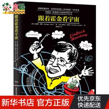 跟着霍金看宇宙