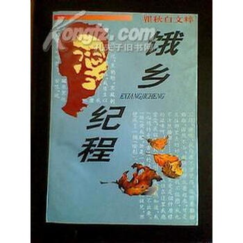饿乡纪程 瞿秋白【正版保证】 瞿秋白