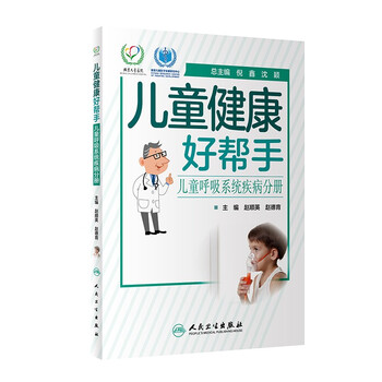 儿童健康好帮手——儿童呼吸系统疾病分册
