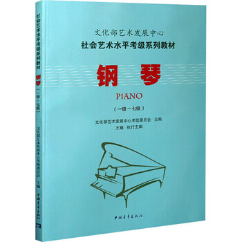 钢琴(一级~七级)