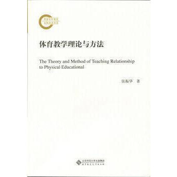 体育教学理论与方法 张振华著 北京师范大学出版社