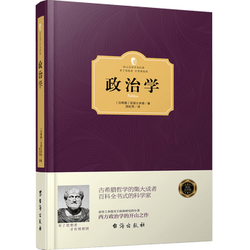 西方百年学术经典：政治学（精装 全译版）