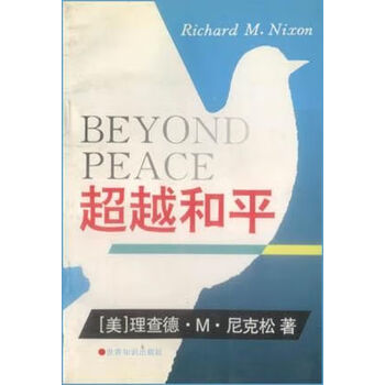 超越和平
