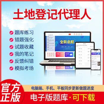 羿文教育电子版题库2022土地登记代理人土地登记相关法律知识土地权利理论与方法地籍调查土地登记代理实 土地登记代理人(全套4科) 在线版