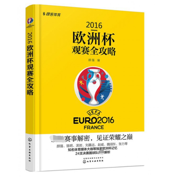 2016欧洲杯观赛全攻略 颜强著