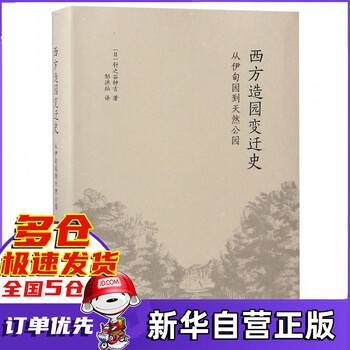 西方造园变迁史(从伊甸园到天然公园)
