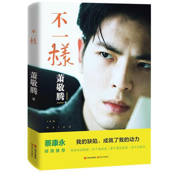 速发 不一样 萧敬腾 随笔作品集中国当代 青春文学 9787514383324