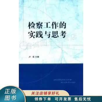 检察工作的实践与思考