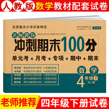 四年级下册试卷测试卷全套2022新版期末冲刺100分四年级下册语文数学书试卷同步训练 四年级下册数学人教版