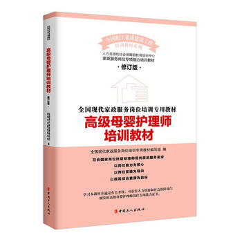 高级母婴护理师培训教材(修订版)